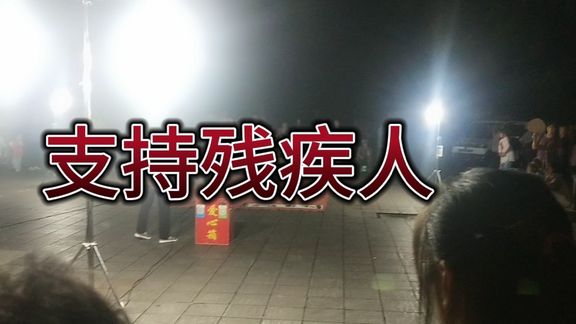 人穷志不穷支持残疾人