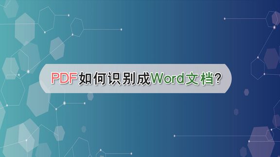 PDF如何识别成Word文档?—江下办公