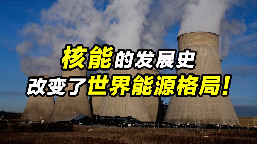 核能的发展史:不仅扭转了二战结局,更改变了世界能源格局!