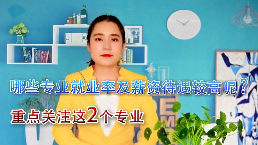 大学导师坦言:这2个专业未来就业率及薪资待遇都很高,建议报考