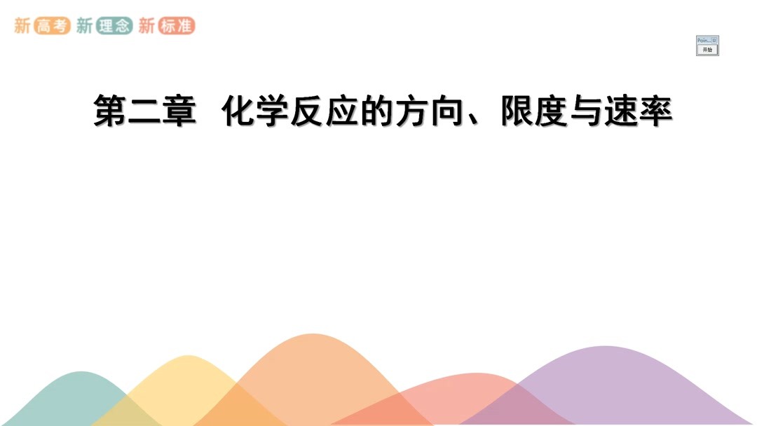 化学鲁科版2019选择一 2.2.1 化学平衡常数