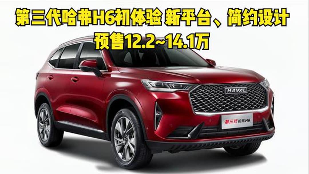 第三代哈弗H6初体验 全新平台简约设计 预售价格12.2~14.1万
