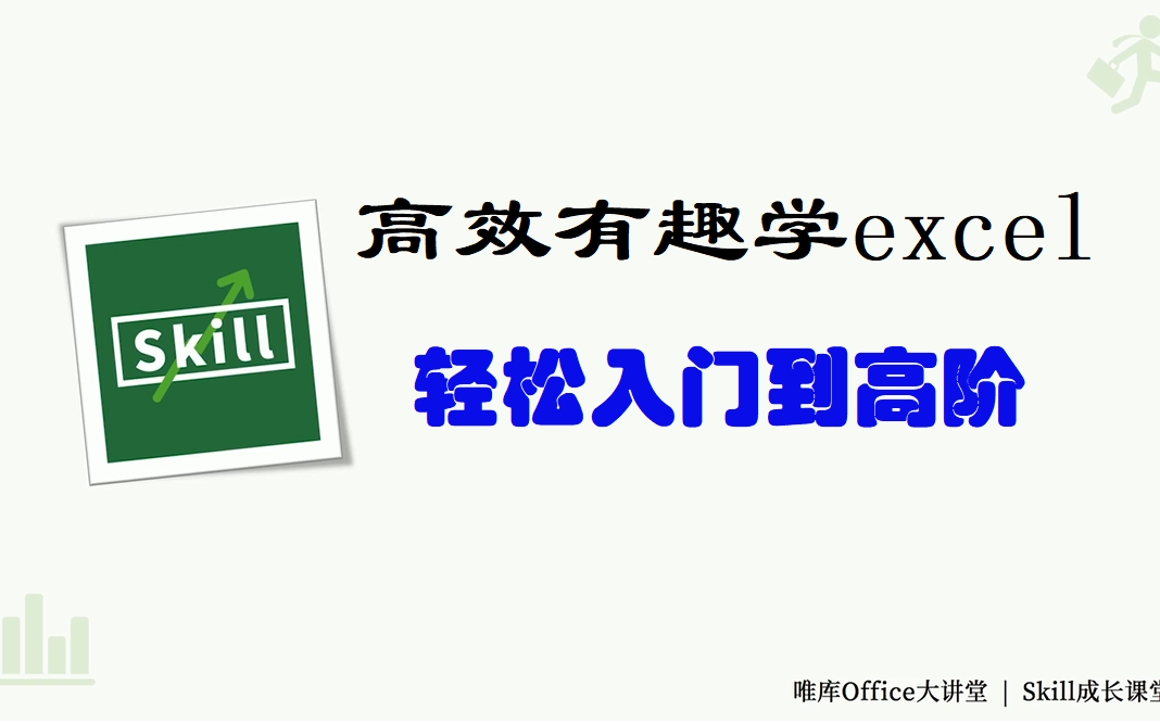 高效有趣学excel,轻松入门到高阶