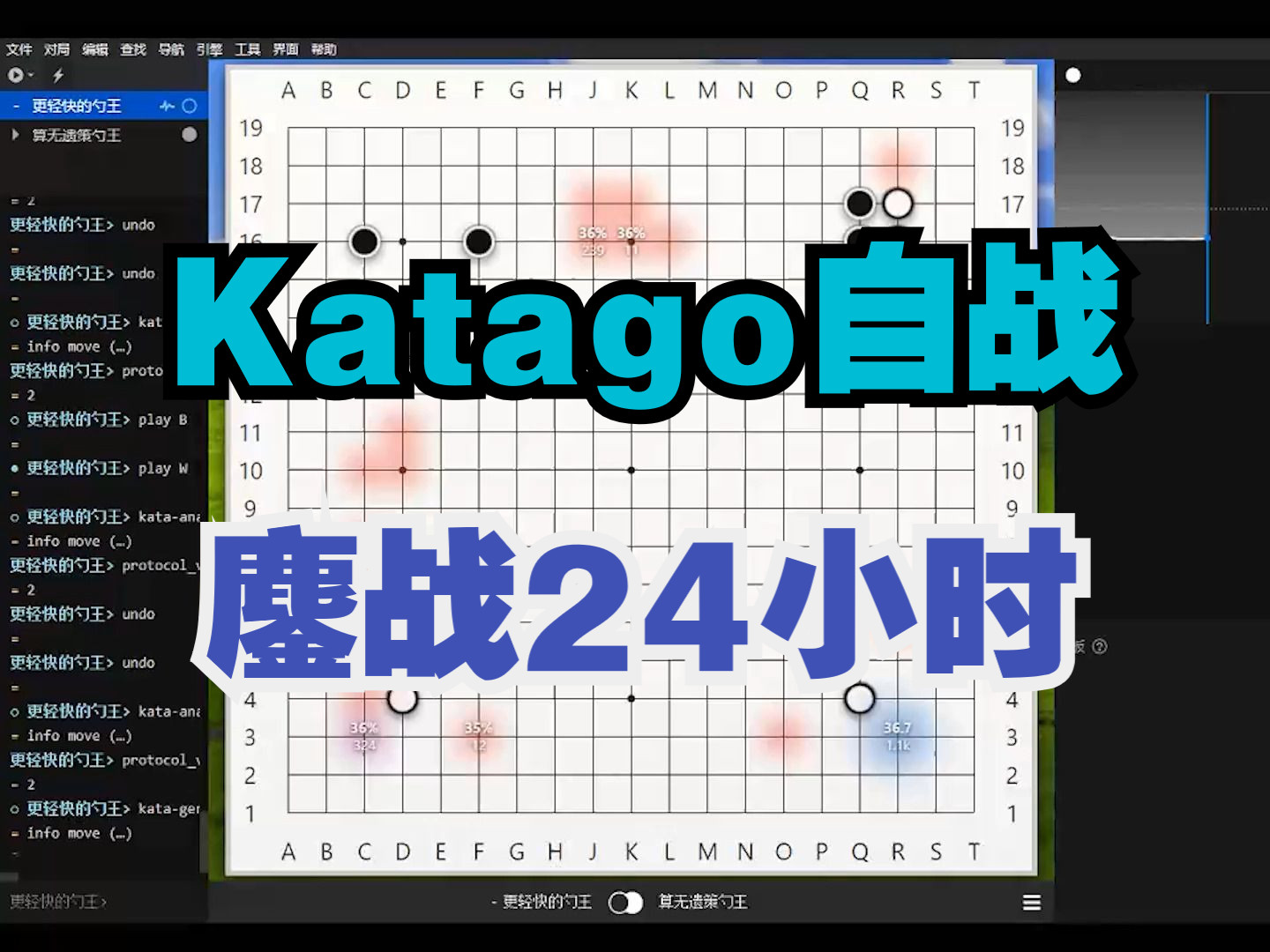 【Katago】累计耗时24小时的神仙打架局,从头杀到尾反转再反转!