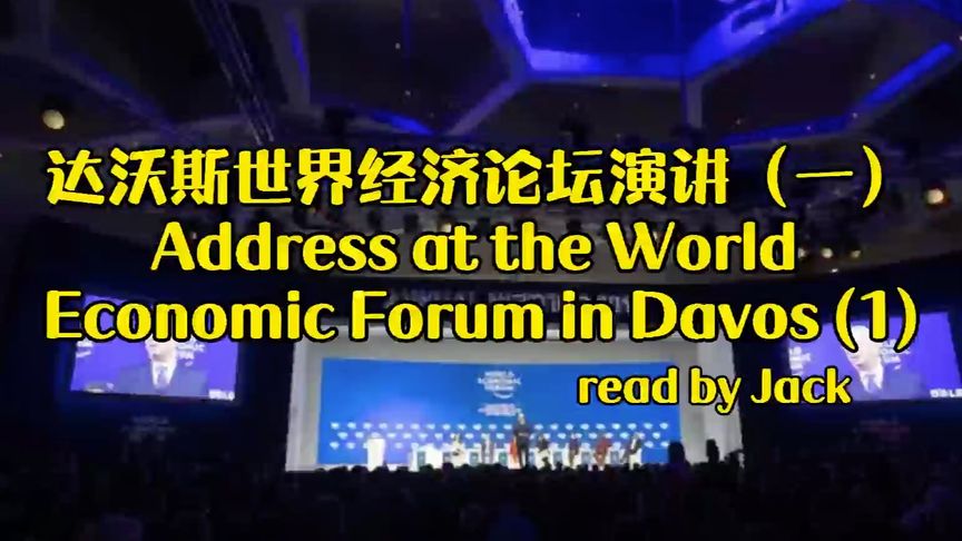 达沃斯世界经济论坛演讲(一)