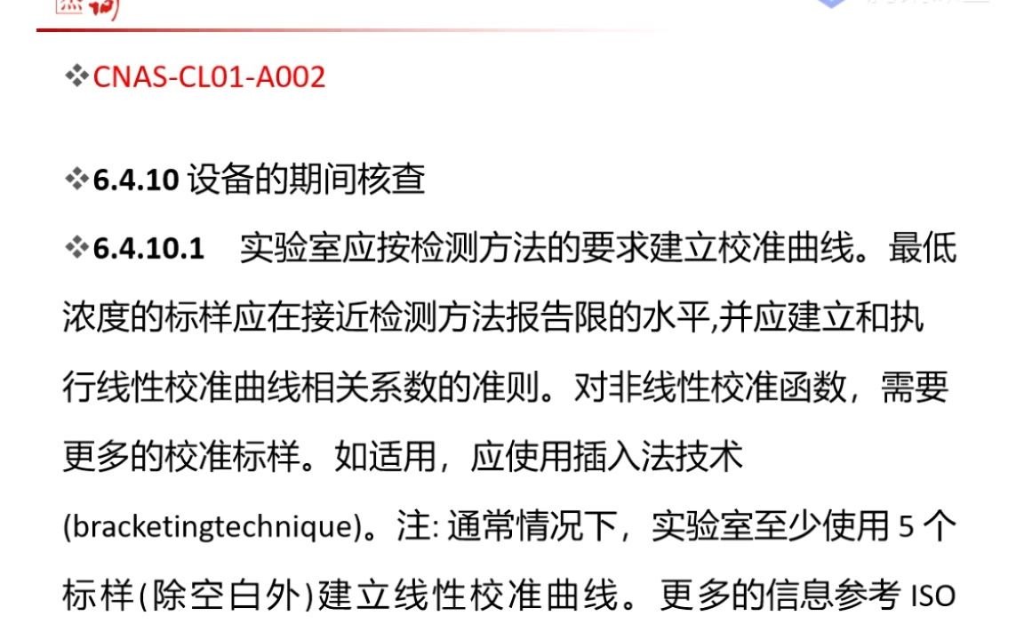 实验室认可-标准物质和仪器设备期间核查第二段