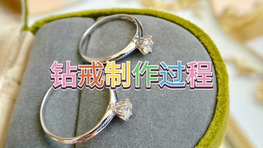 钻戒制作过程,一次看过瘾