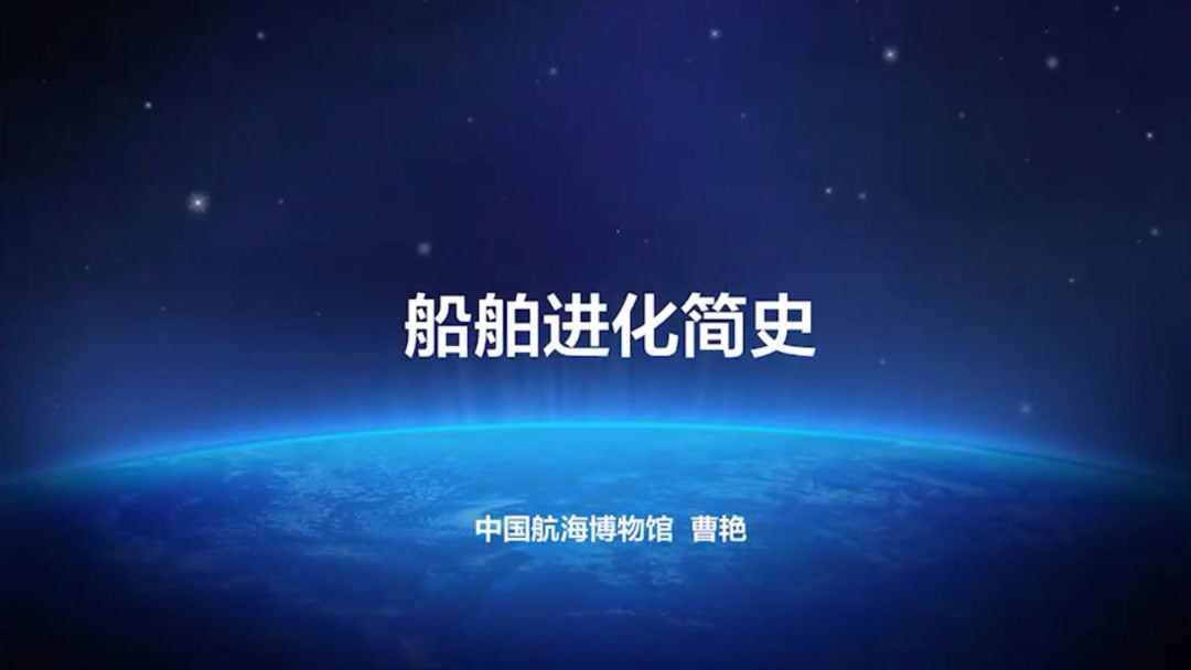 科普教育网络课程——船舶进化史