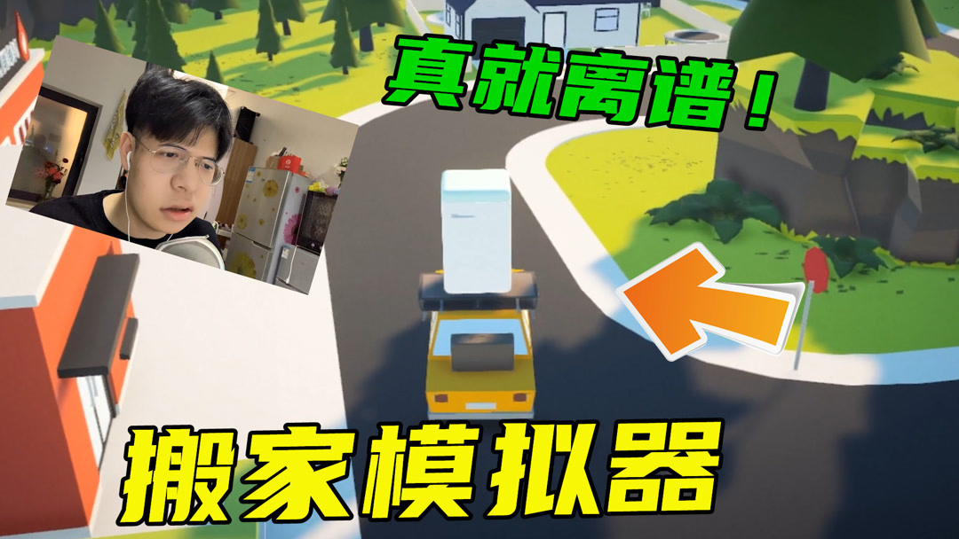 搬家模拟器:印度搬家公司!把冰箱放在车顶搬家!