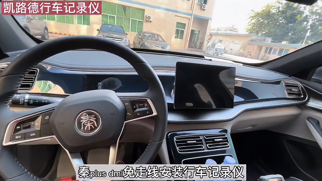 比亚迪秦plus dmi专用行车记录仪,免走线安装效果,带停车监控
