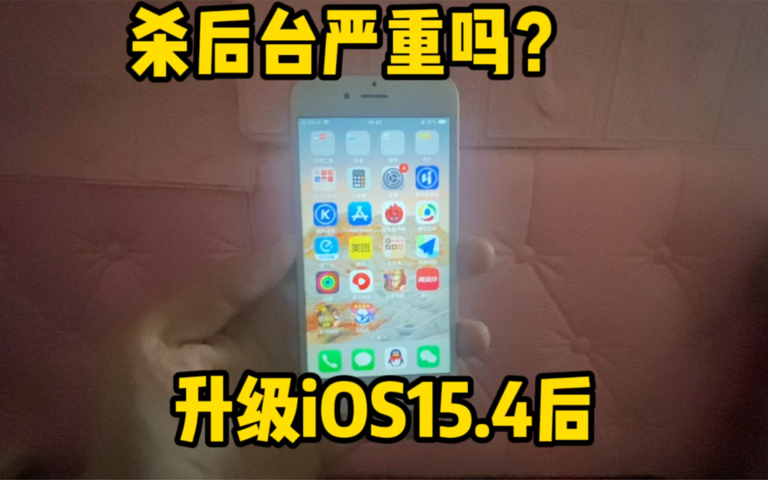 升级iOS15.4准正式版后,测试杀后台看看效果怎样?