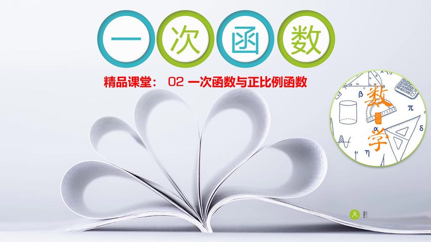 100秒看完:一次函数与正比例函数