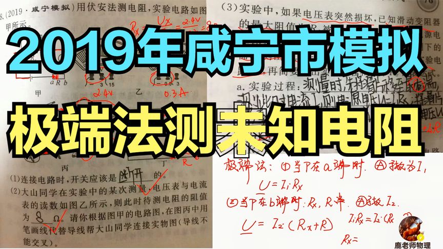 2019年咸宁市模拟:极端法测未知电阻#学浪计划#