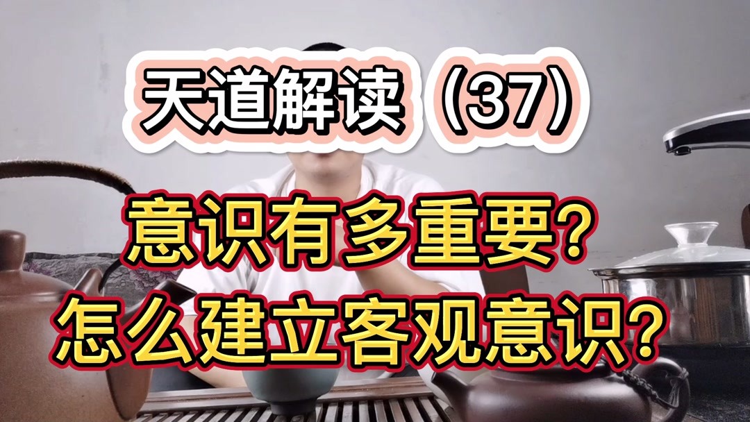 赵小楼《天道》解读(37)意识有多重要?怎么建立客观意识?