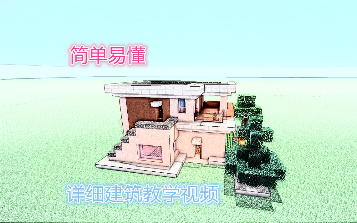 我的世界建筑实况:超级简单小巧别致的别墅制作生存必备