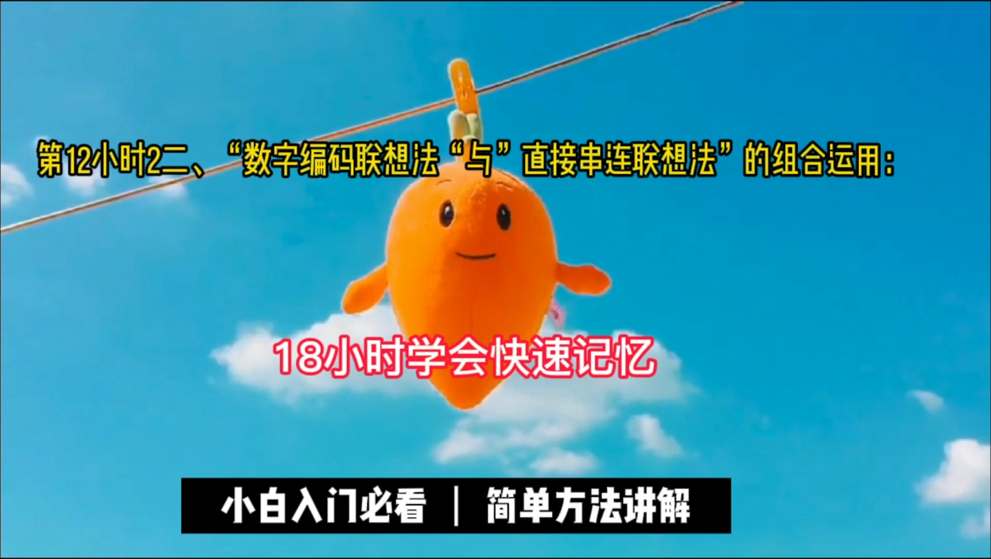 18小时学会快速记忆二、“数字编码联想法“与”直接串连联想法”的...