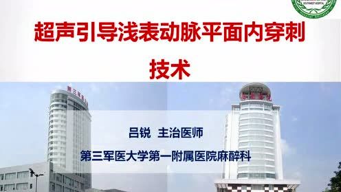 手把手教你做超声引导平面内动脉穿刺术