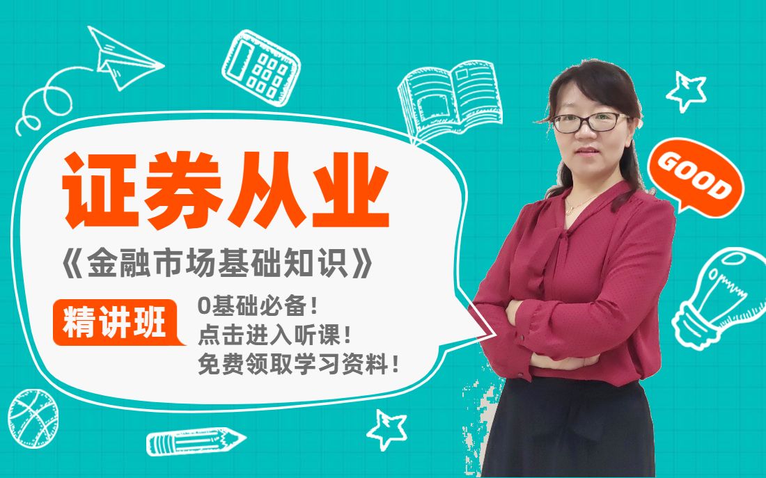 【钉题库】证券从业《金融市场基础知识》精讲班-视频课程完整版