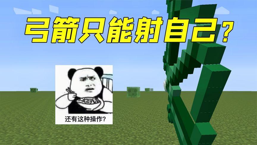 我的世界Mod:史莱姆弓箭!只能自己射自己,太奇葩了