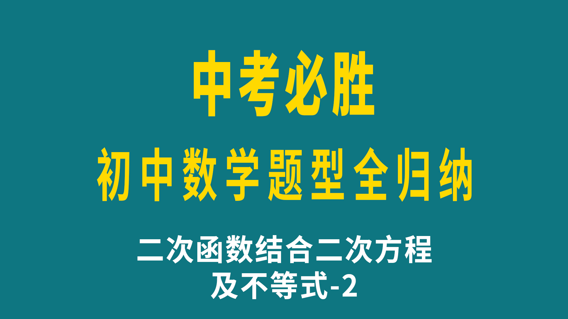 中考数学题型归纳,二次函数结合二次方程及不等式-2