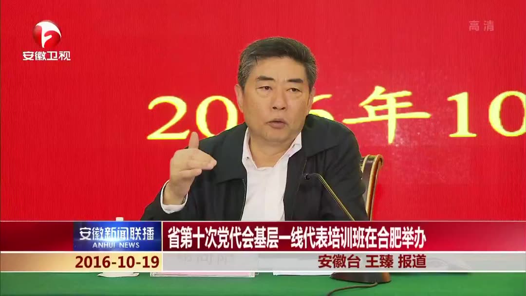 [安徽新闻联播]省第十次党代会基层一线代表培训班在合肥举办