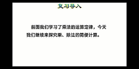 四年级数学 乘除法的简便运算