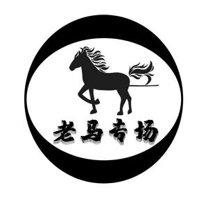 老马专场