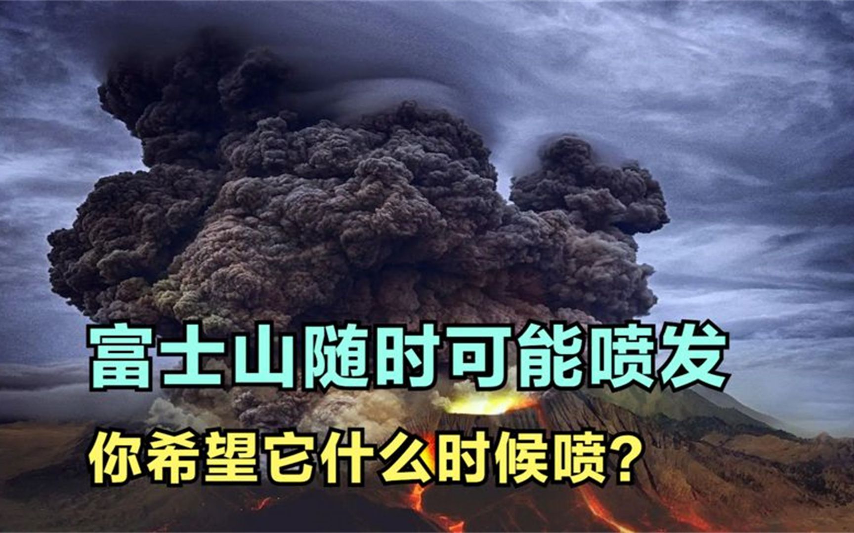 日本富士山随时有可能喷发,一旦爆发可能带来史无前例的灾难!