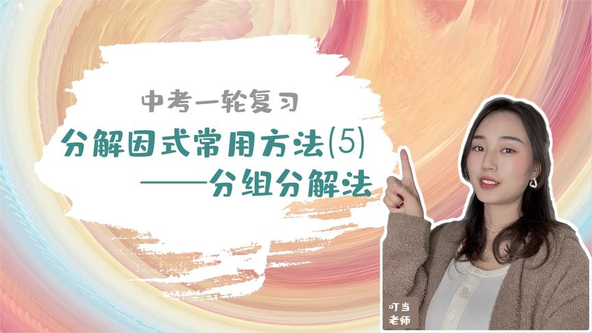 中考复习|因式分解的高级方法之分组分解法
