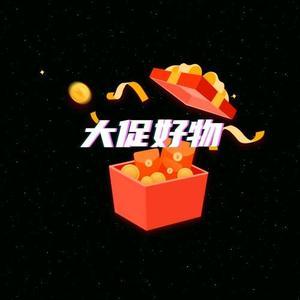 大促好物 