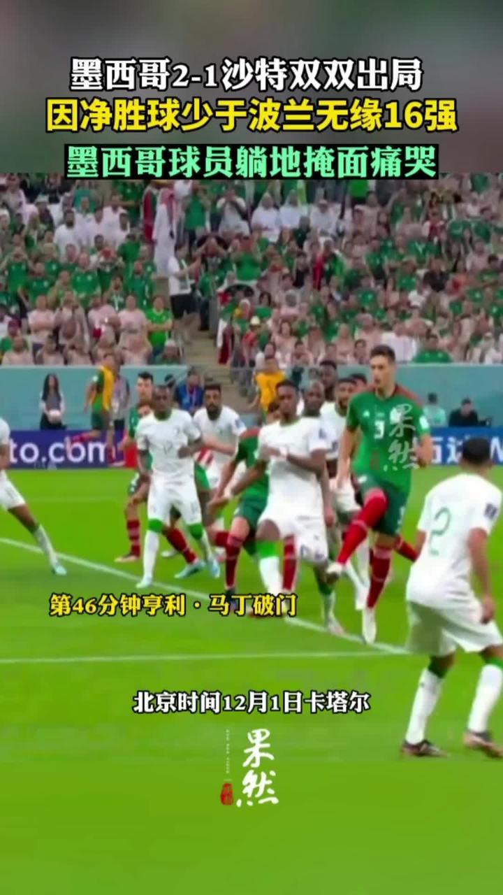 墨西哥2-1沙特双双出局,球员躺地掩面痛哭#2022卡塔尔世界杯 #沙特...