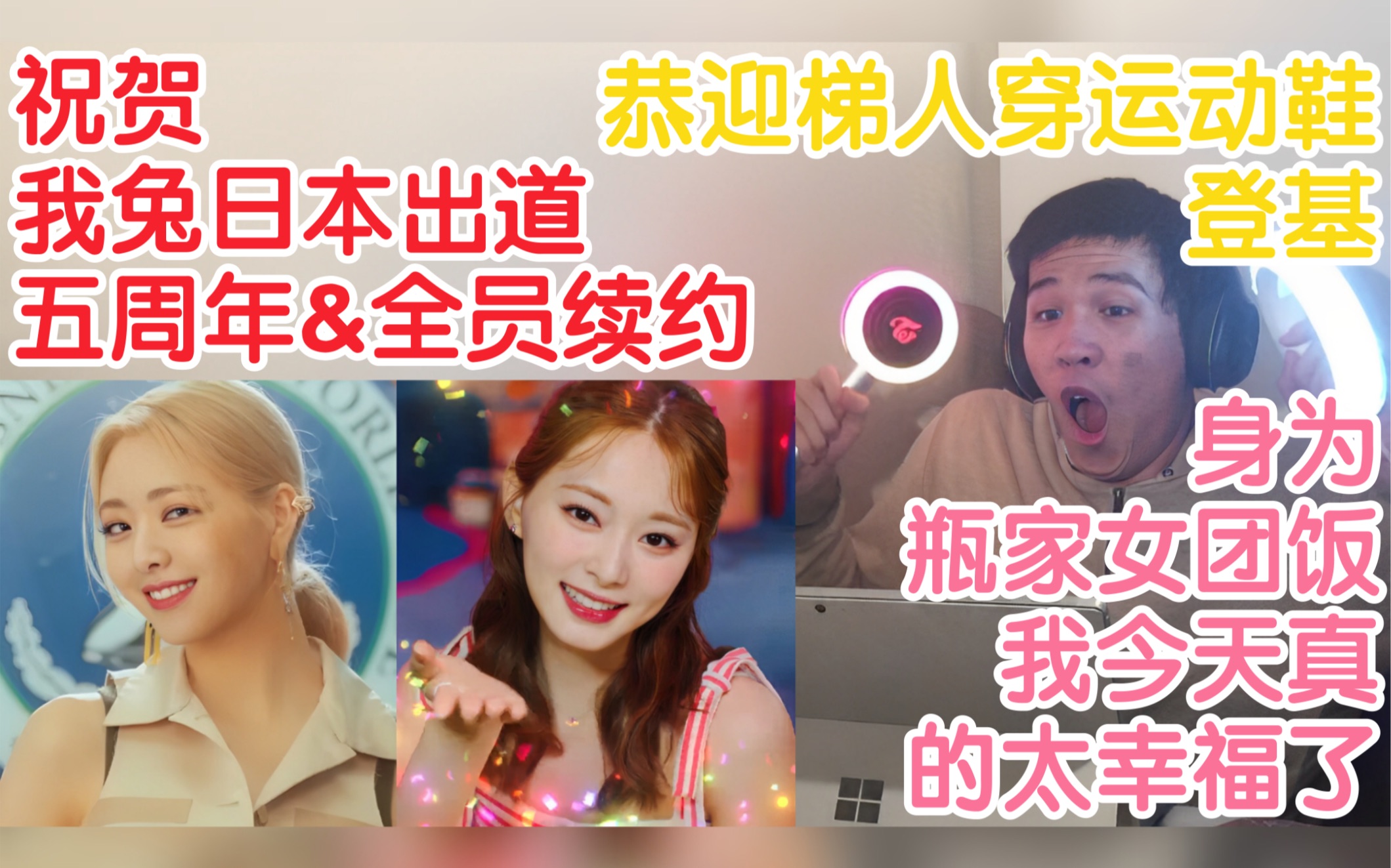 ...恭迎梯人穿运动鞋登基!祝贺我兔日本出道五周年全员续约!itzy新歌...