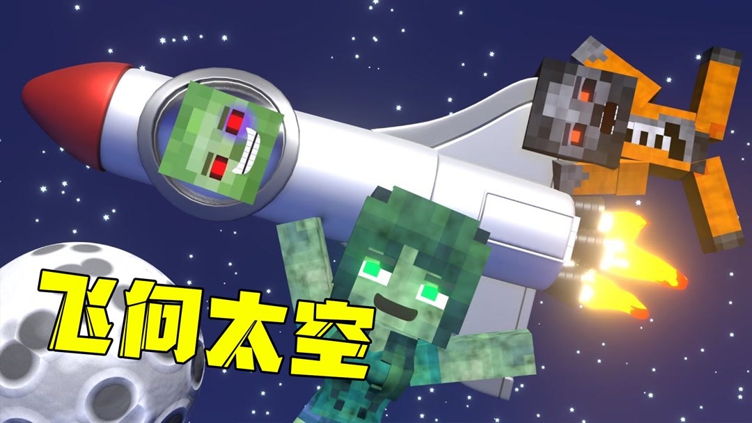 我的世界:制作火箭飞向太空,结果如何?
