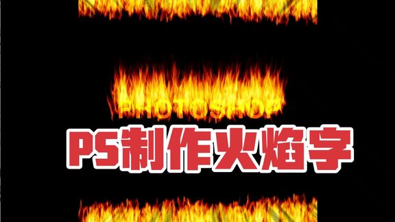 PS制作火焰字效果
