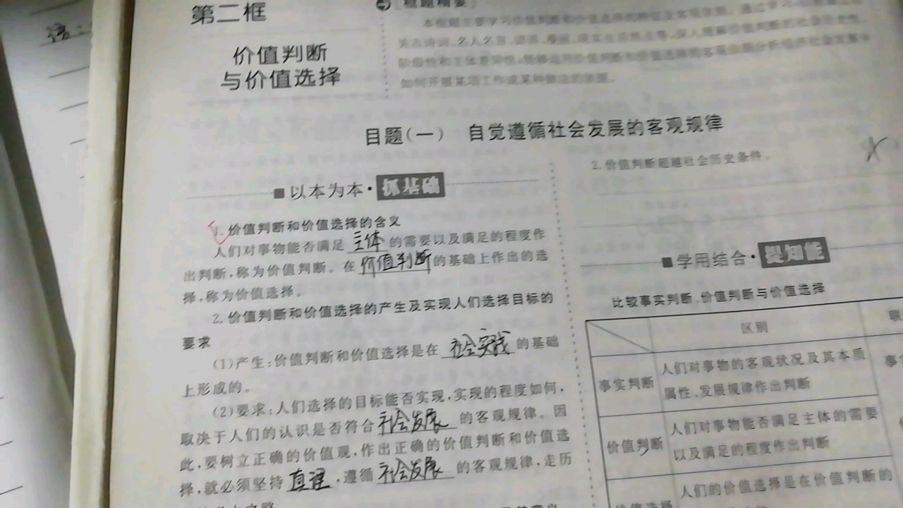 价值判断与价值选择(关于高中政治概念的理解)
