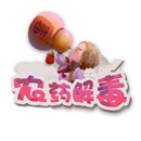 解毒君 