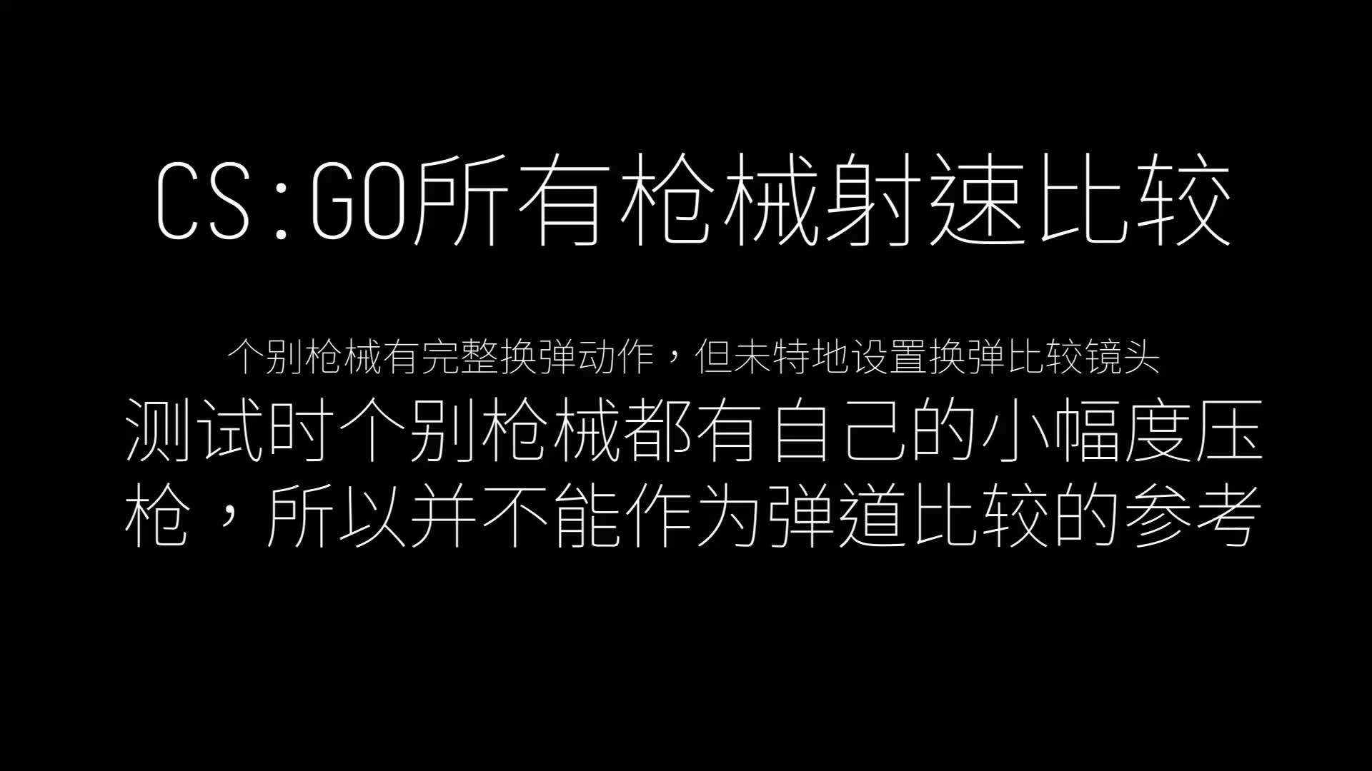 【CS:GO】所有枪械射速横比