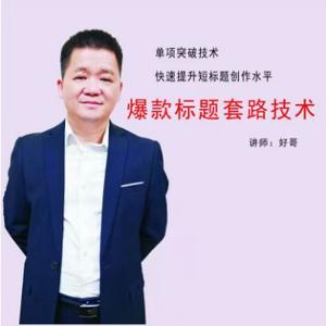 好哥新媒体 