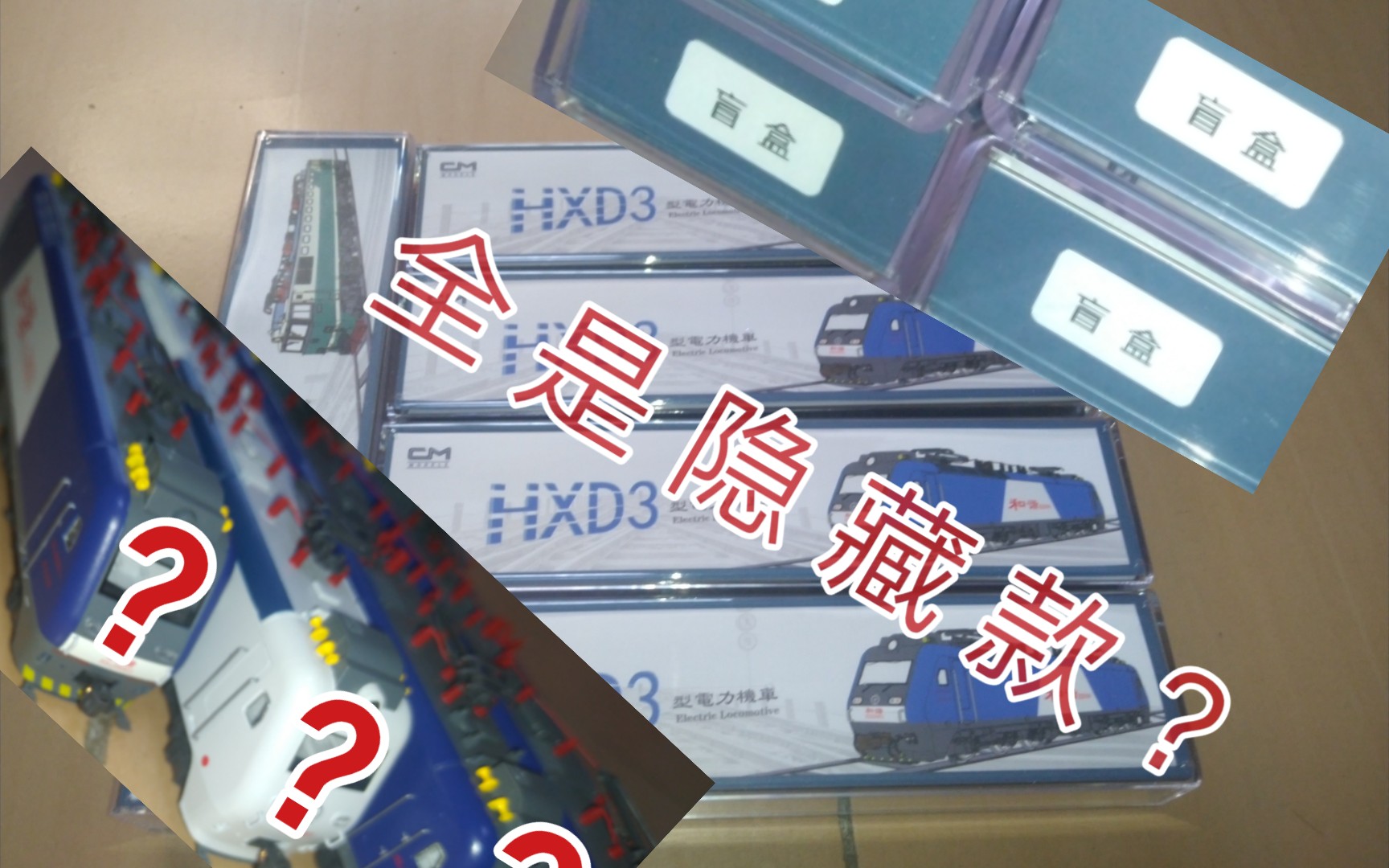 火车模型盲盒?长鸣HXD3四联开箱,盲盒竟然全开出隐藏款!