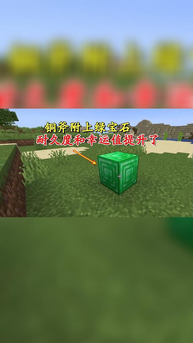 我的世界匠魂11:给铜斧附上绿宝石,耐久度和幸运值提升了