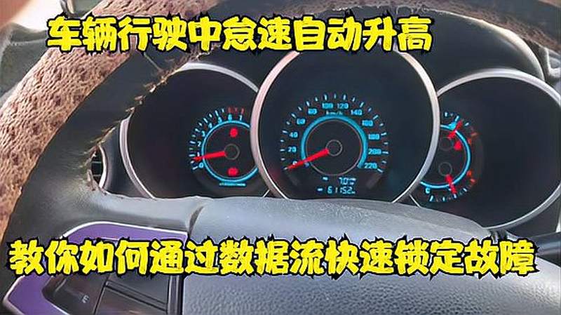 长安逸动行驶中自动加速,教你如何通过数据流快速锁定故障
