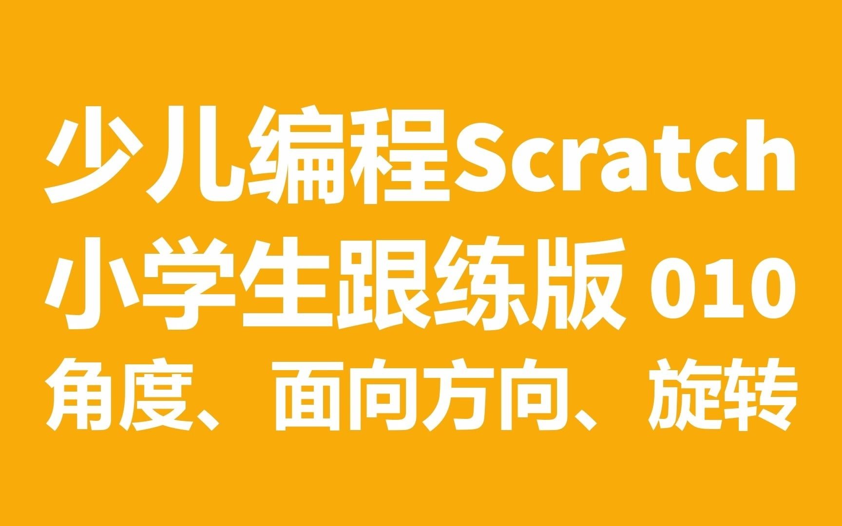 【Scratch跟练】-010-角度知识,旋转,Wendy少儿编程