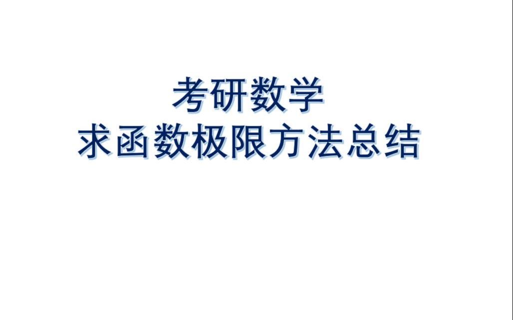 考研数学 求函数极限方法总结
