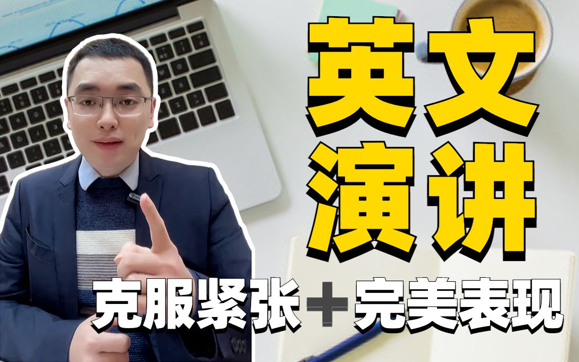 大学生比赛/实习/考研面试➤英文演讲攻略