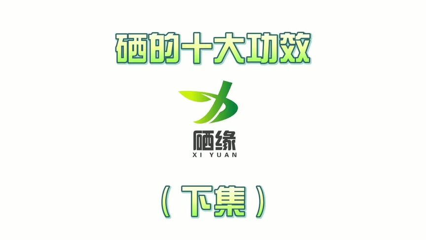 硒的十大功效(下集)#健康 #教育 #健康饮食 #富硒农产品