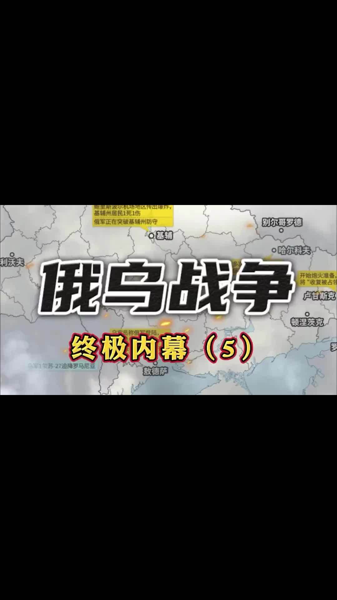 俄乌战争终极内幕(5)