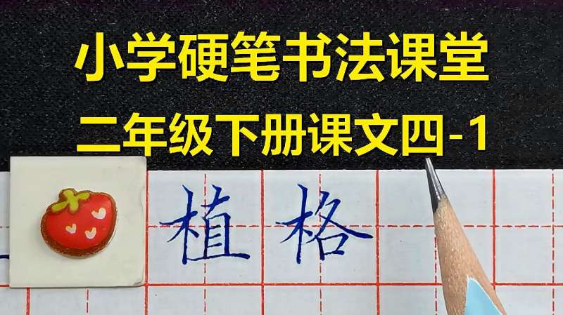 木字旁有很多细节,不听还真不知道有这些技巧