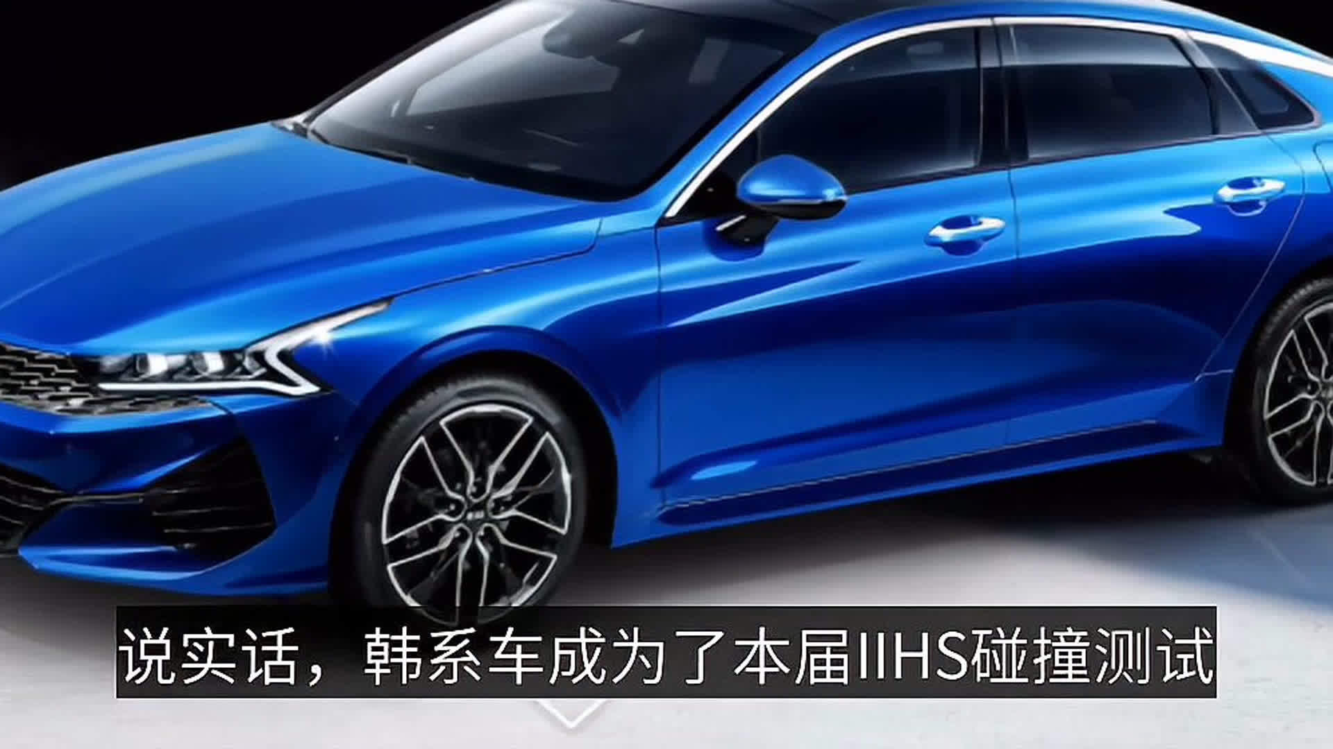 2021年IIHS碰撞测试最安全B级榜单,第一实至名归,韩系让人意外
