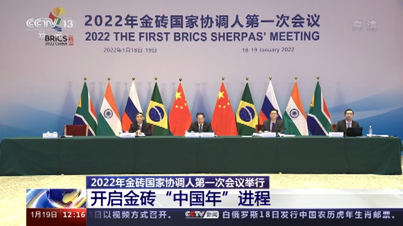[新闻30分]2022年金砖国家协调人第一次会议举行 开启金砖“中国年”...