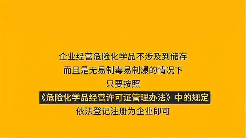 J博士小课堂:企业经营危险化学品,国家对其有什么要求?